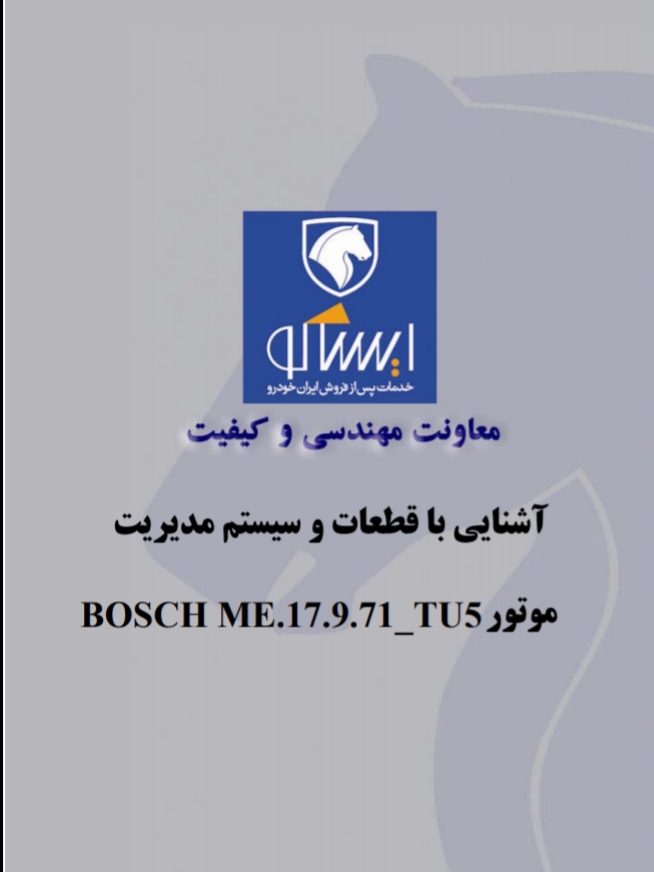 آشنایی با قطعات و سیستم مدیریت موتور BOSCH ME17.9.71_TU5